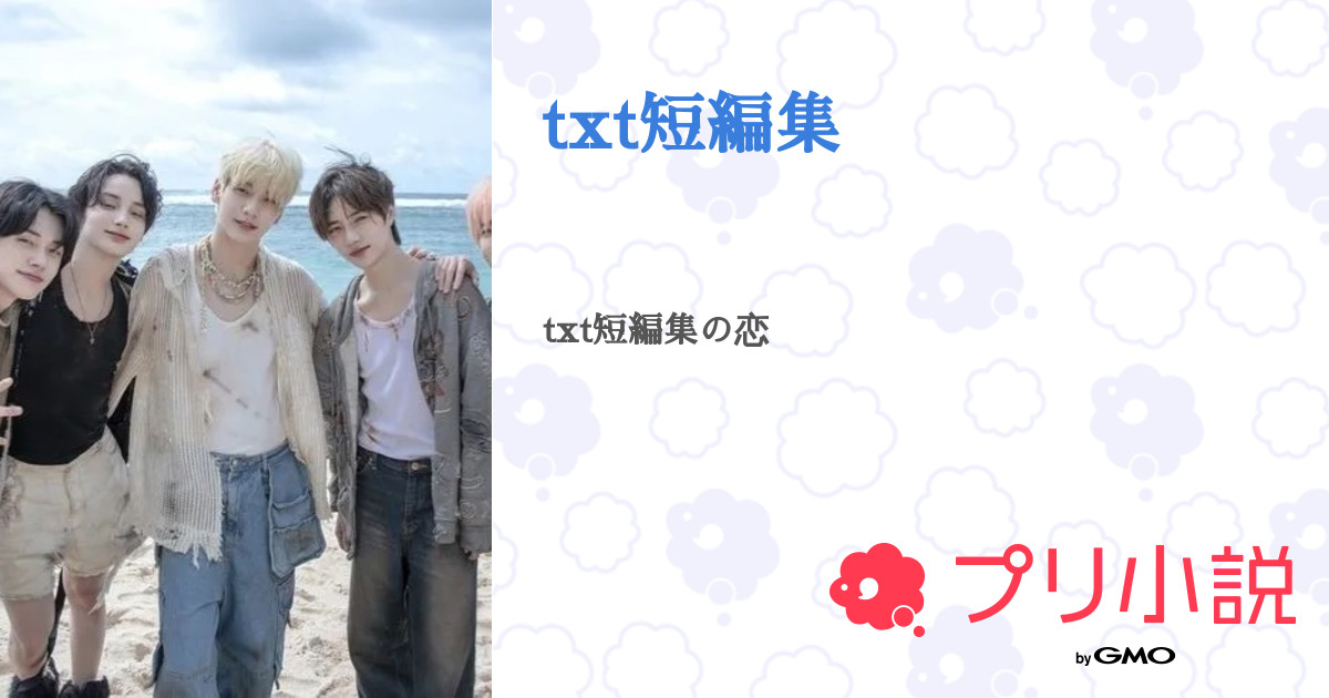 txt短編集 - 全4話 【連載中】（EMINAさんの夢小説） | 無料スマホ夢小説ならプリ小説 byGMO